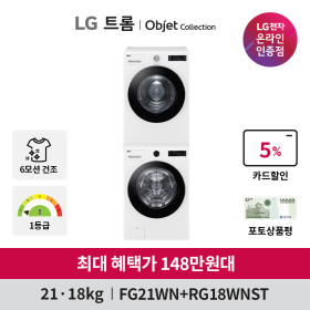 지름알림 | LG 트롬 오브제컬렉션 드럼세탁기건조기 세트 FG21WN-8WNS 21+18kg